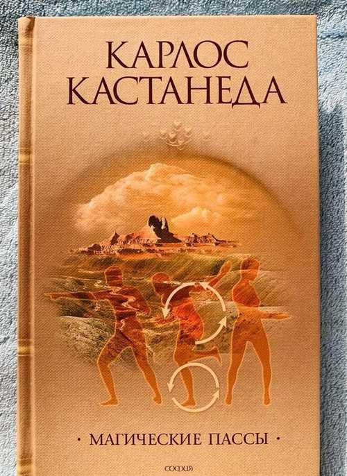 Магические пассы. Магические пассы Карлос Кастанеда. Магические пассы. Кастанеда к.. Кастанеда Карлос пасы магические пассы. Волшебные пассы руками.