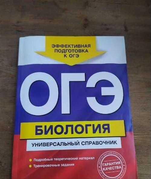 Справка огэ 2023. Справочник ОГЭ биология. Справочник ОГЭ физике. ОГЭ биология тематические тренировочные задания.