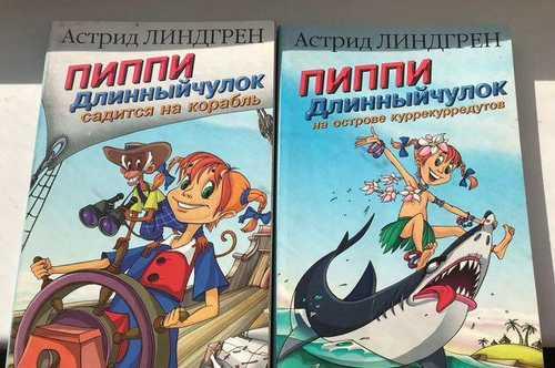 Книги Астрид Линдгрен Пиппи длинный чулок
