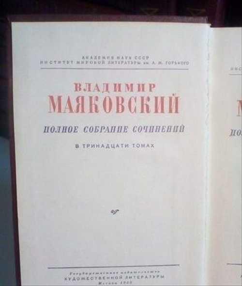 Маяковский собрание сочинений в 13 томах