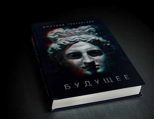 Книга «Будущее» Дмитрия Глуховского