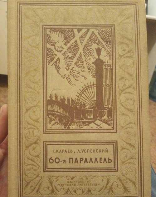 Книга Г.караев,Л.успенский 60-Я параллель