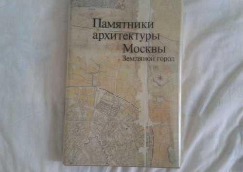 Книга "памятники архитектуры Москвы"