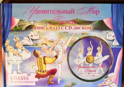Книга-пазл с CD-диском Удивительный мир балета