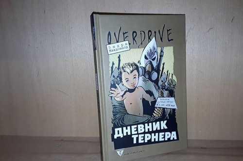 Макдоналд Эндрю. Дневник Тернера