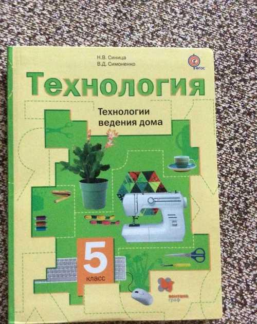 Технология. 5 класс