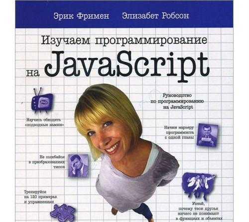 Изучаем JavaScript | Festima.Ru – частные объявления