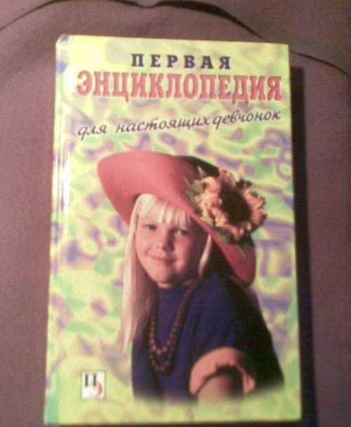 Книга "Энциклопедия для настоящих девчонок",480стр