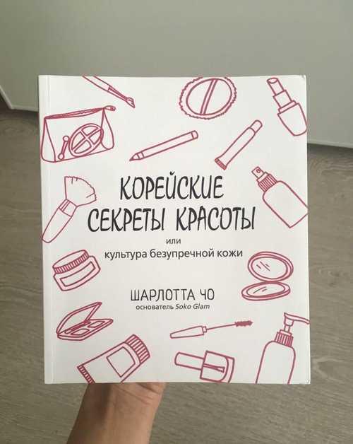 Книга корейские секреты красоты шарлотта чо