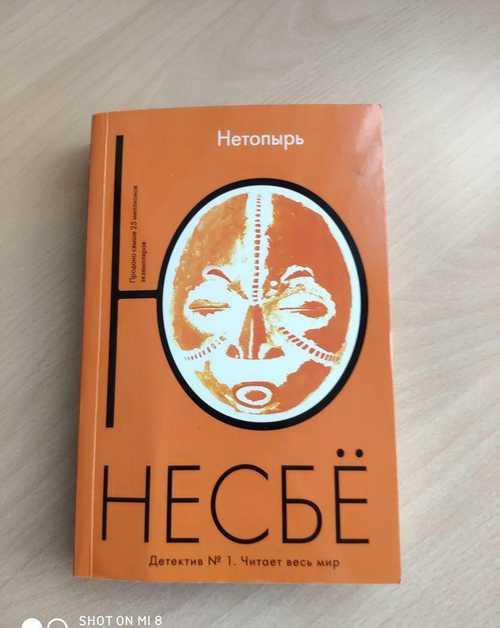 Книга несбе нетопырь. Ю несбё "нетопырь". Несбе нетопырь фото.