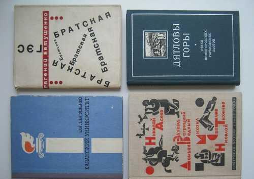 Сб. стихов. Е. Евтушенко, М. Дудин, Муса Джалиль