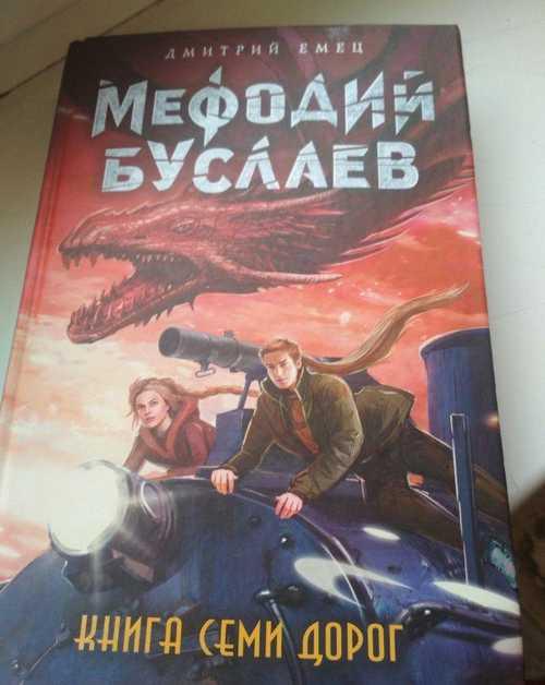 Книга Дмитрий Емец Книга семи дорог