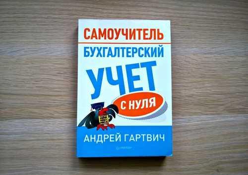 Психология с нуля самоучитель. Бухгалтерский учёт с нуля самоучитель. Гартвич бухгалтерский учет с нуля самоучитель. Бухгалтерия с нуля самоучитель. Бухгалтерский учет с нуля. Самоучитель Андрей Гартвич книга.