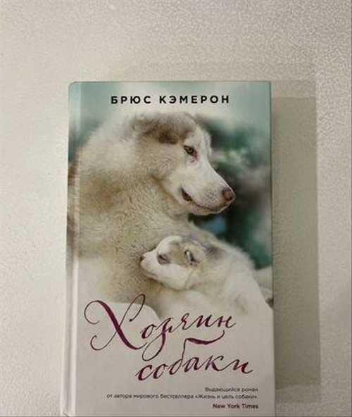 Книга «Хозяин собаки» Брюса Кэмерона
