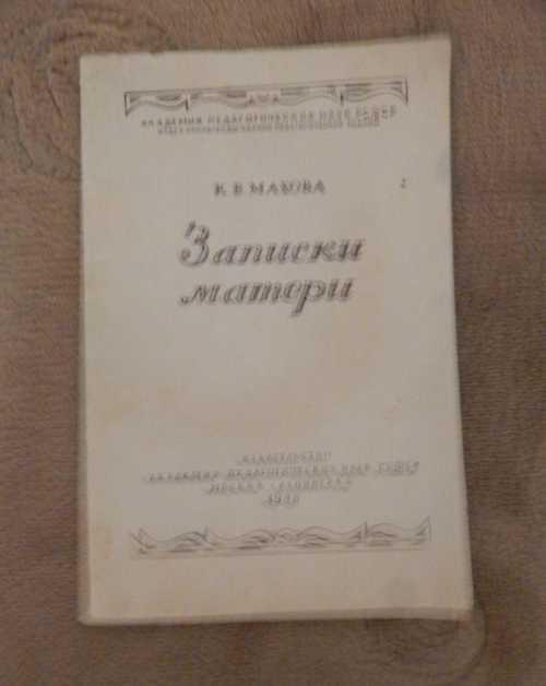 Махова К. В. Записки матери