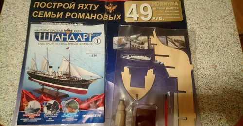 Журналы Deagostini "Императорская яхта Штандарт"