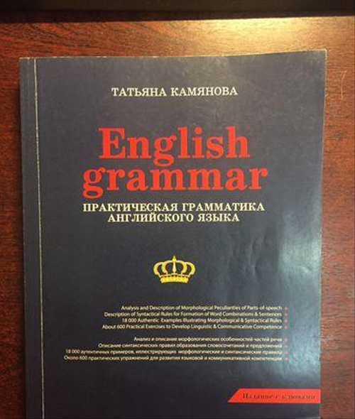 практический курс английского языка камяновой. камянова практический курс английского языка. немецкий язык камянова грамматика. камянова. камянова практический курс английского языка.