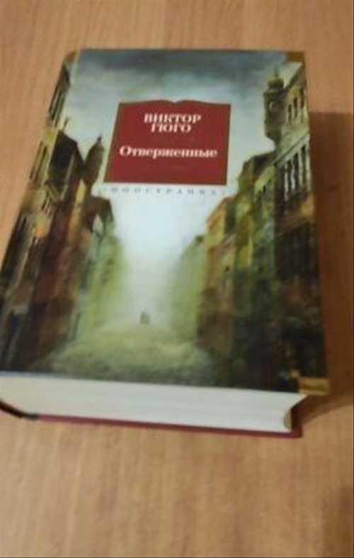 Книга Виктора Гюго. Отверженные