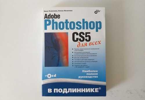 Adobe Photoshop CS5 для всех Нина Комолова