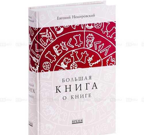 Большая книга о книге. Немировский