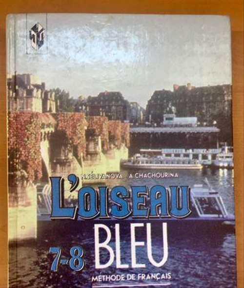 Французский 7 класс синяя. L'oiseau bleu 7-8 учебник. Учебник французского языка l'oiseau bleu. L'oiseau bleu 8 класс учебник. Французский язык 7 класс синяя птица.