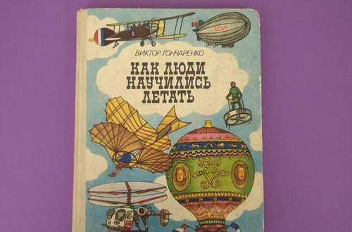 Как люди научились летать/ В.Гончаренко/Для детей