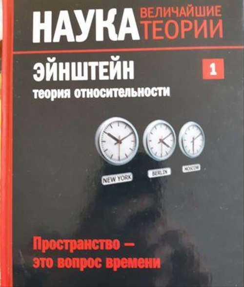 Наука теории. Энштейн. Теория относительности
