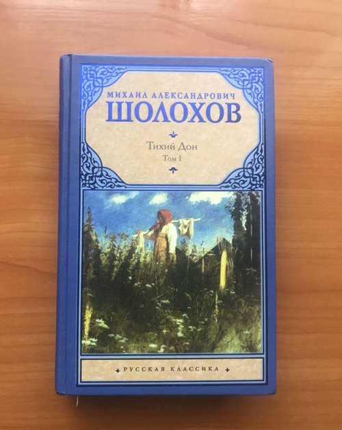 Книга Михаил Александрович Шолохов «Тихий Дон» 2 т