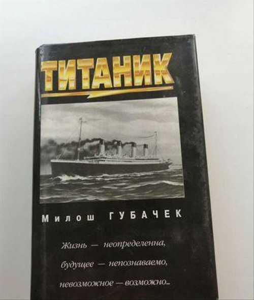 Милош Губачек Титаник