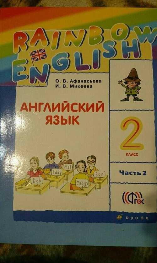 rainbow english 2 класс учебник pdf 2 часть