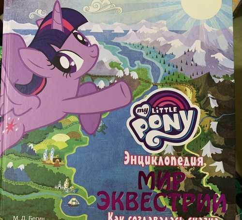 My Little Pony Энциклопедия «Мир Эквестрии. Как со