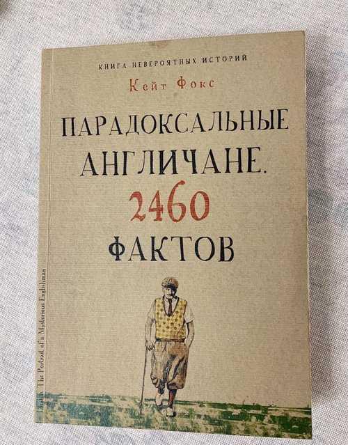 Книга «Парадоксальные англичане»