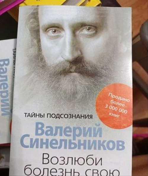 Книга. Новая. Возлюби болезнь свою