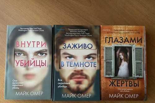 Трилогия майка омера. Майк Омер все книги список по порядку. Хронология книг майка Омера. Все книги майка Омера. Майл Омер книги по порядку.