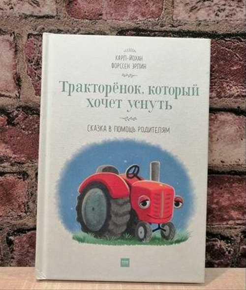 Книга "Тракторенок который хочет уснуть"