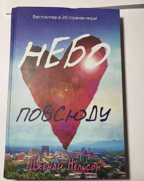 Книга Дженди Нельсон «Небо повсюду»