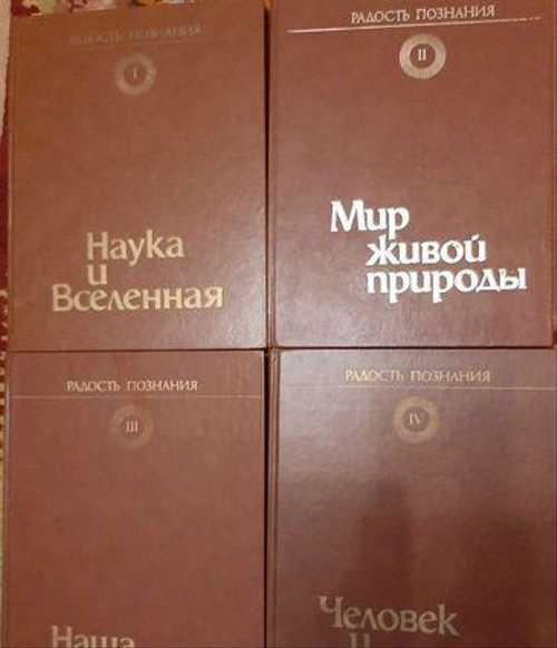 Энциклопедия Радость познания