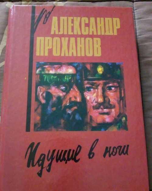 Александр Проханов "Идущие в ночи"