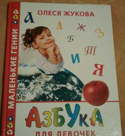 Азбука для девочек. Олеся Жукова