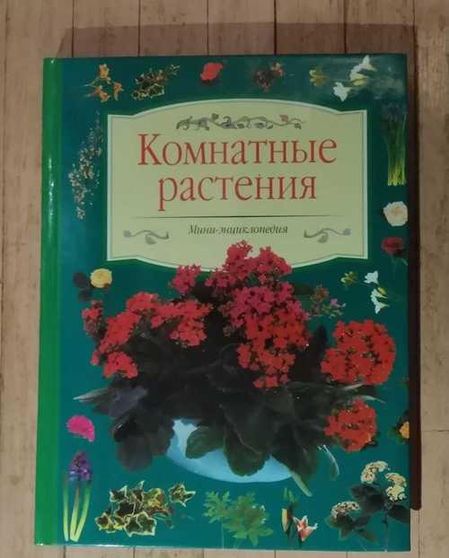 Книга мини энциклопедия комнатных растений