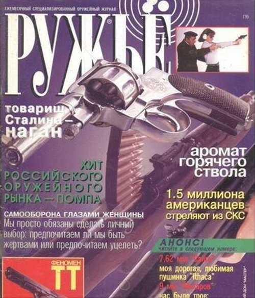 Журнал Ружьё №1 1995