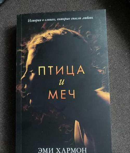Эми Хармон «Птица и меч»