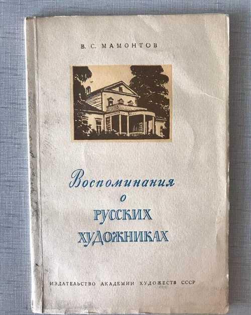 Мамонтов Воспоминания о русских художниках 1950г