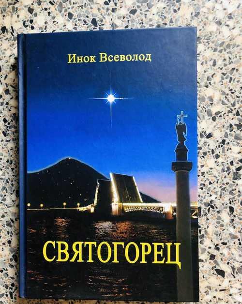 Книга «Святогорец». Инок Всеволод