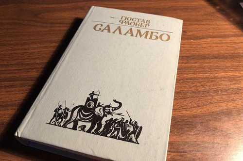 Густав Флобер «Саламбо»