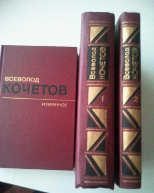 Всеволод Кочетов. Избранное в 3-з томах