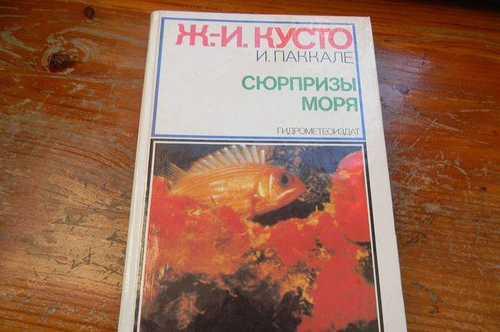 Книга Ж.-И. Кусто "Сюрпризы моря"