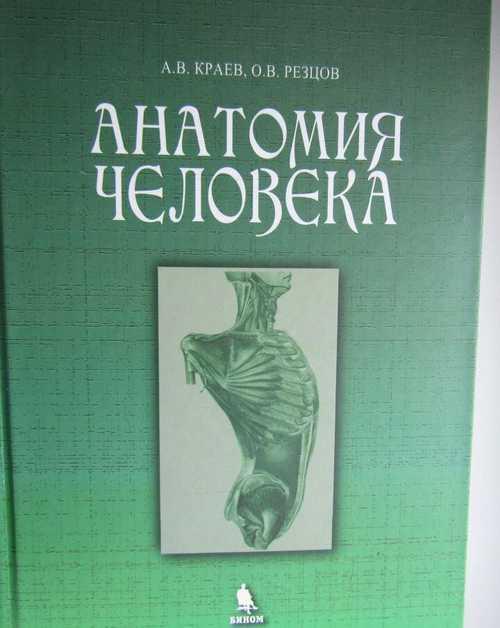 Анатомия человека (новая книга)