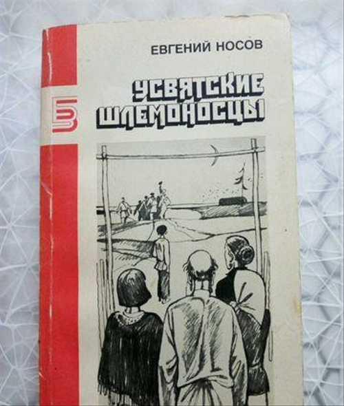 Усвятские шлемоносцы краткое содержание. Носов Усвятские шлемоносцы. Усвятские шлемоносцы картинки. Е И Носов Усвятские шлемоносцы иллюстрации.