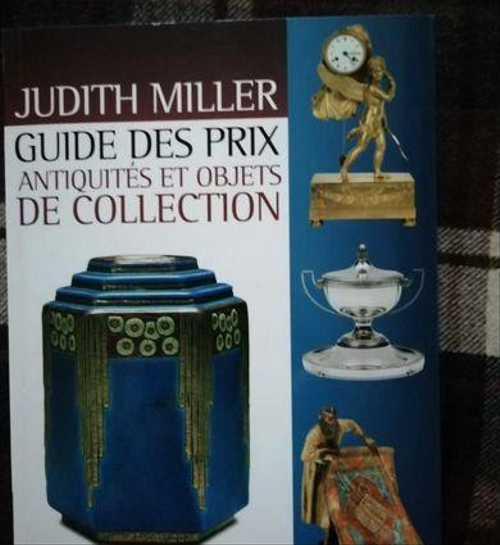 Книга по антиквариату каталог Judith Miller